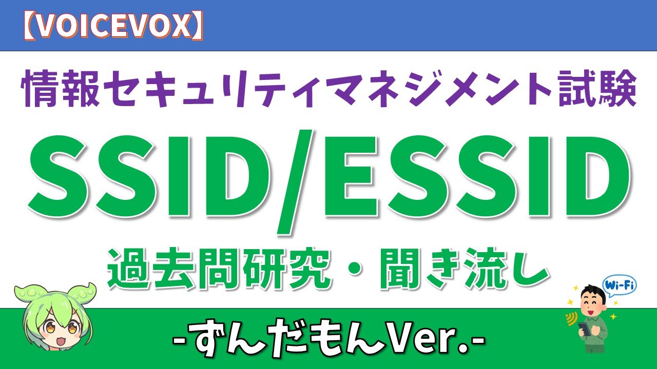 #12【ずんだもん】SSID/ESSID 情報セキュリティマネジメント試験 #情報セキュリティマネジメント試験 #voicevox #ずんだ ...