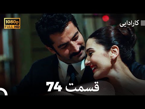 کاراداییبخش طولانی 74 - نسخه بهبود یافته FULL HD (Dooble Farsi)