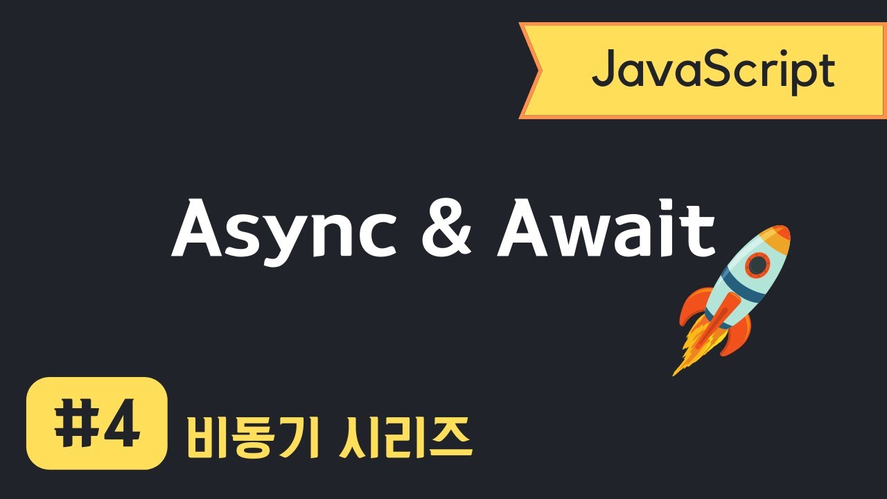 자바스크립트 비동기 프로그래밍 4 Async And Await Youtube