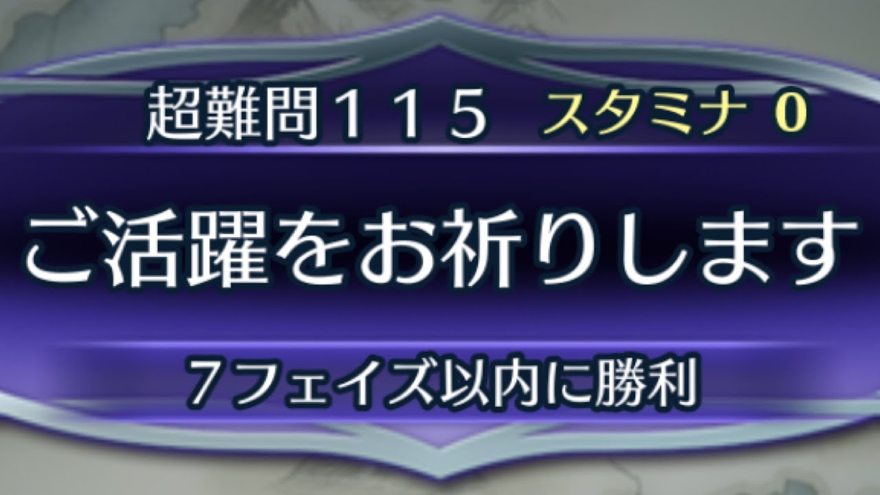 [FEH]クイズマップ 超難問115 ご活躍をお祈りします[FEヒーローズ] - YouTube