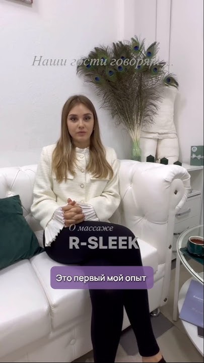 Какие отзывы оставляют клиенты после аппаратного массажа R-sleek? - YouTube