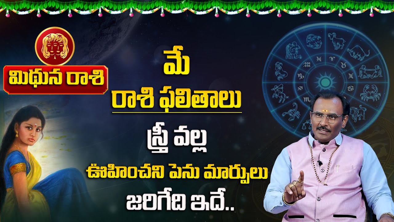 Mithuna Rashi May 2023 Rashi Phalalu || మిథున రాశి వారికి ఊహికందని ...