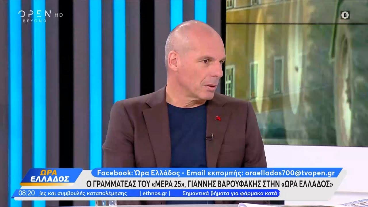 Ο Γιάνης Βαρουφάκης για τα Πανεπιστήμια, τα ομόφυλα ζευγάρια και τον ...
