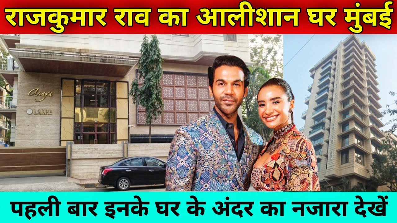 राजकुमार राव और उनकी पत्नी पत्रलेखा का घर मुंबई | Rajkumar Rao House In ...
