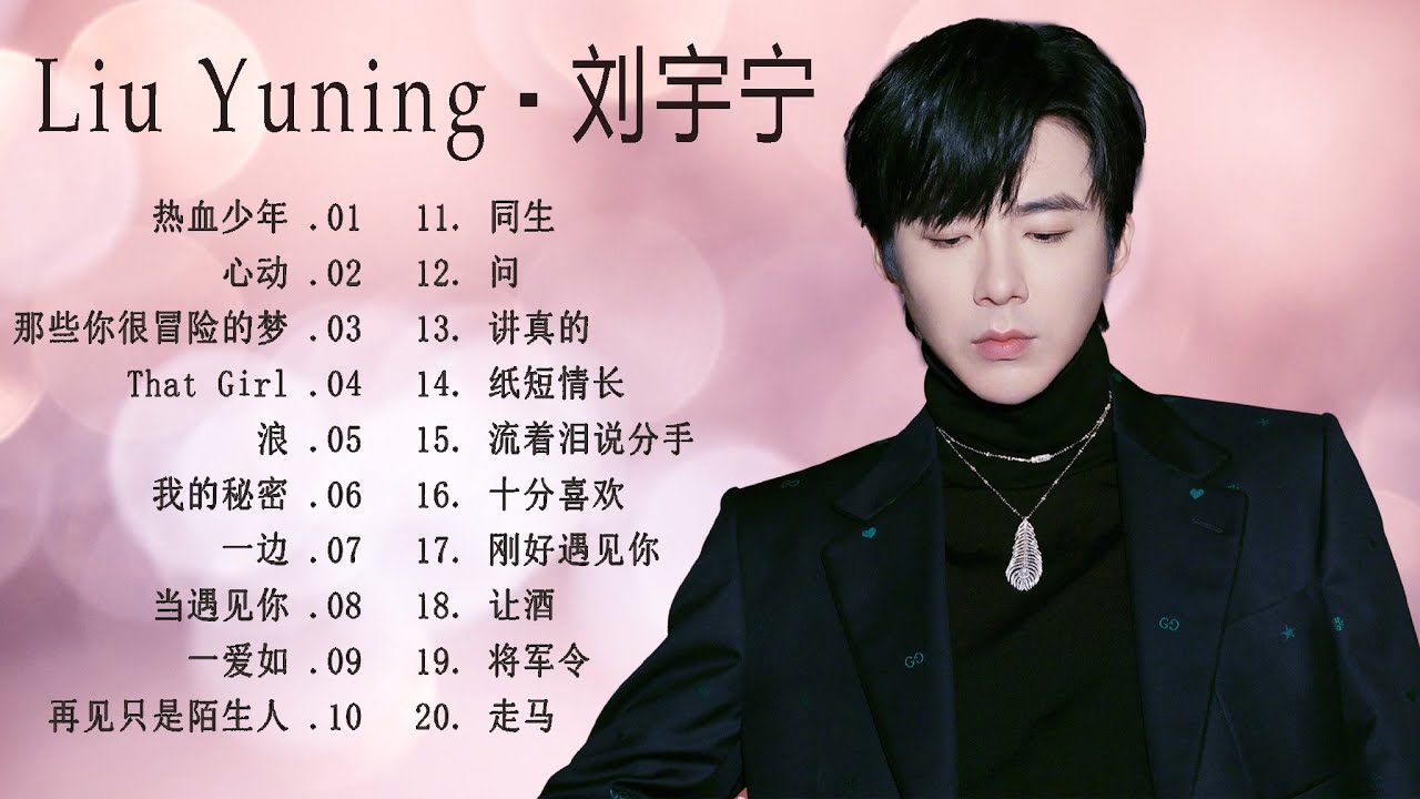 【刘宇宁 Liu Yuning】🎧【無廣告】刘宇宁好聽的48首歌,刘宇宁 2021 - Best Songs Of Liu Yuning ...