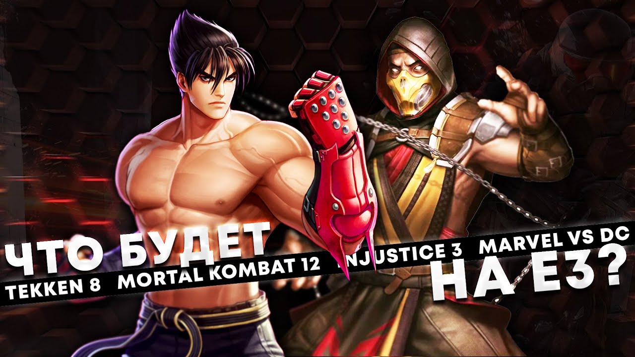 INJUSTICE 3, TEKKEN 8, MARVEL vs DC и MORTAL KOMBAT 12 - ЧЕГО НАМ ЖДАТЬ ...