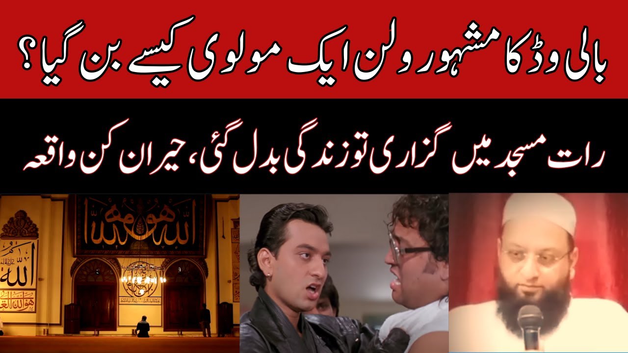 How did the famous Bollywood villain become a Molvi? - YouTube