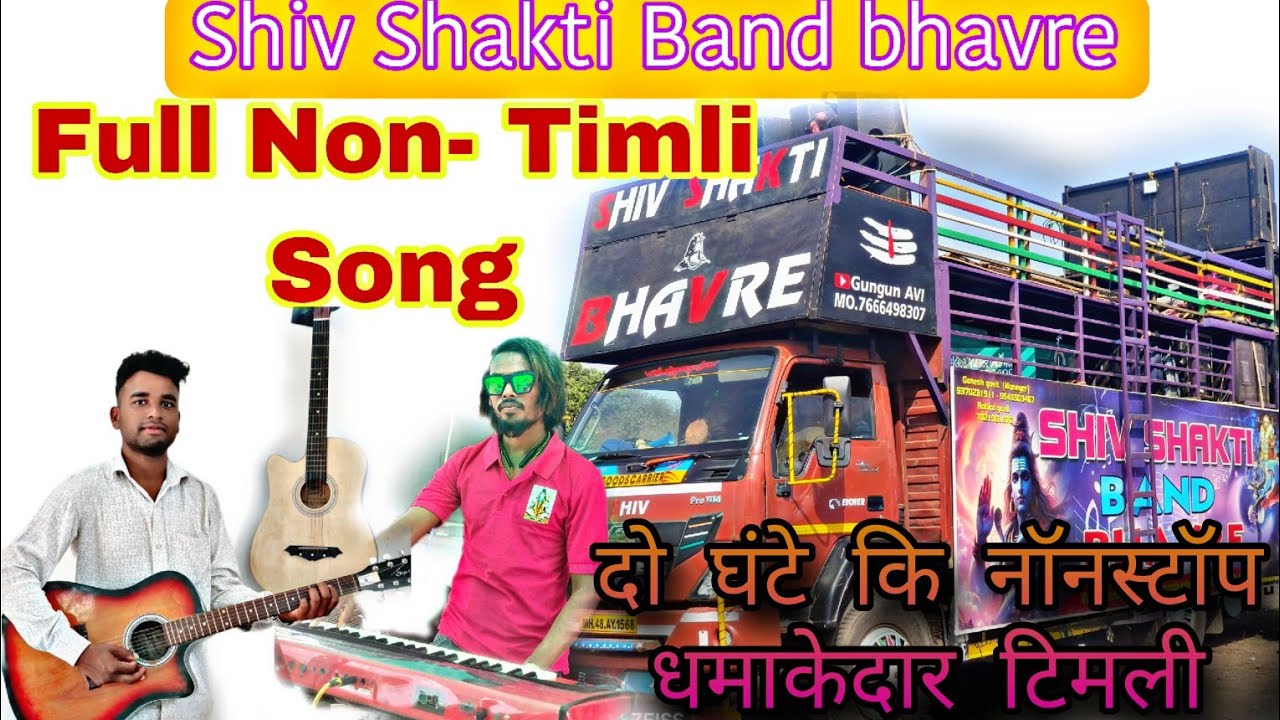 नॉनस्टॉप आदिवासी टिमली रोडाली Shiv Shakti Band bhavre Band Official ...