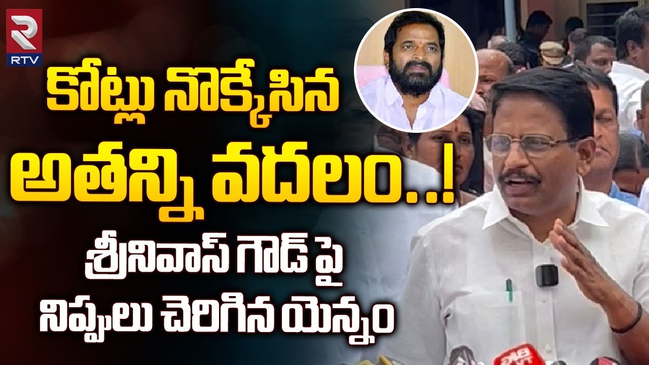 MLA Yennam Srinivas Reddy Sensational Comments On Ex Minister Srinivas ...