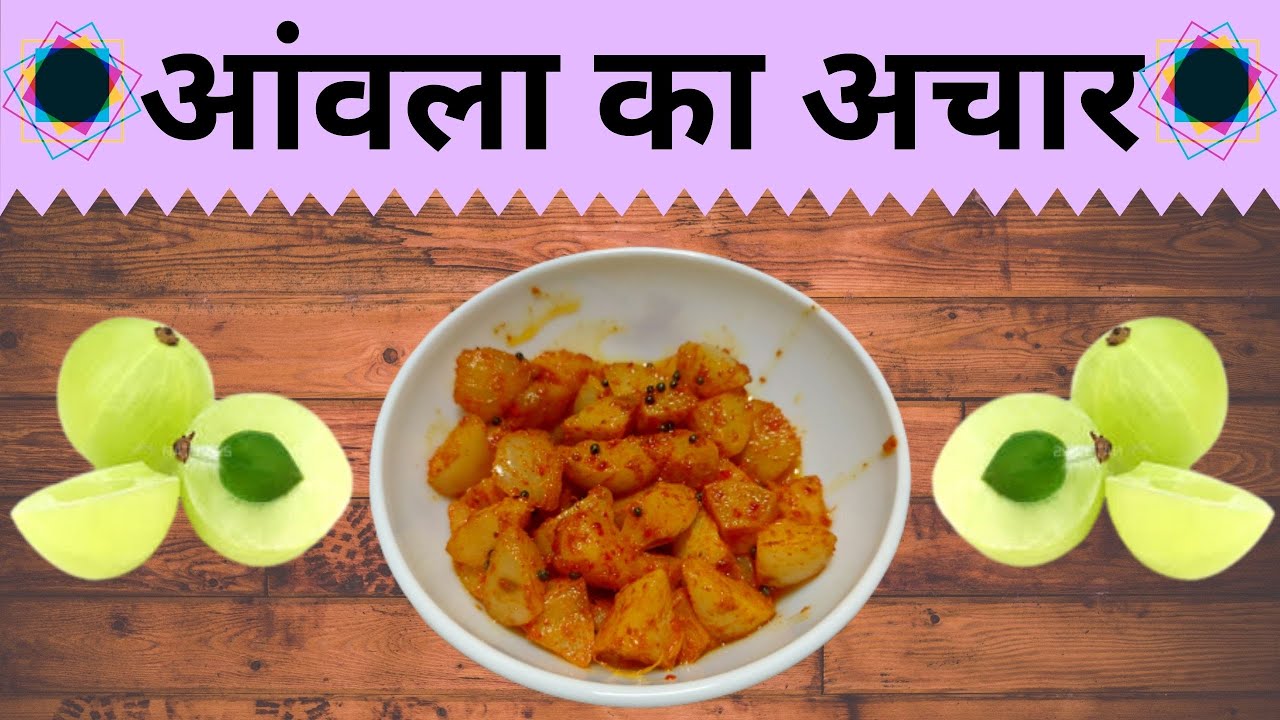 Amla Achar - आंवले का अचार बनाये टेस्टी | Amle Ka Achar Recipe | Achar ...