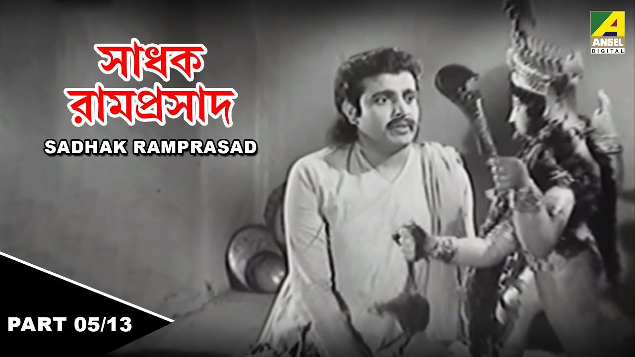 Sadhak Ramprasad | সাধক রামপ্রাসাদ | Bengali Kids Movie | Part - 05/13 ...