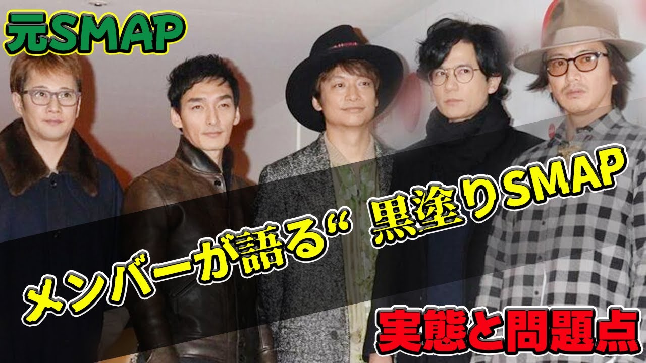 【速報】元SMAPメンバーが語る“黒塗りSMAP”の実態と問題点#Tsuyoshi Kusanagi-24h,#中居正広, #三谷幸喜, #黒塗りSMAP, #SMAP, #稲垣吾郎, #草彅 ...