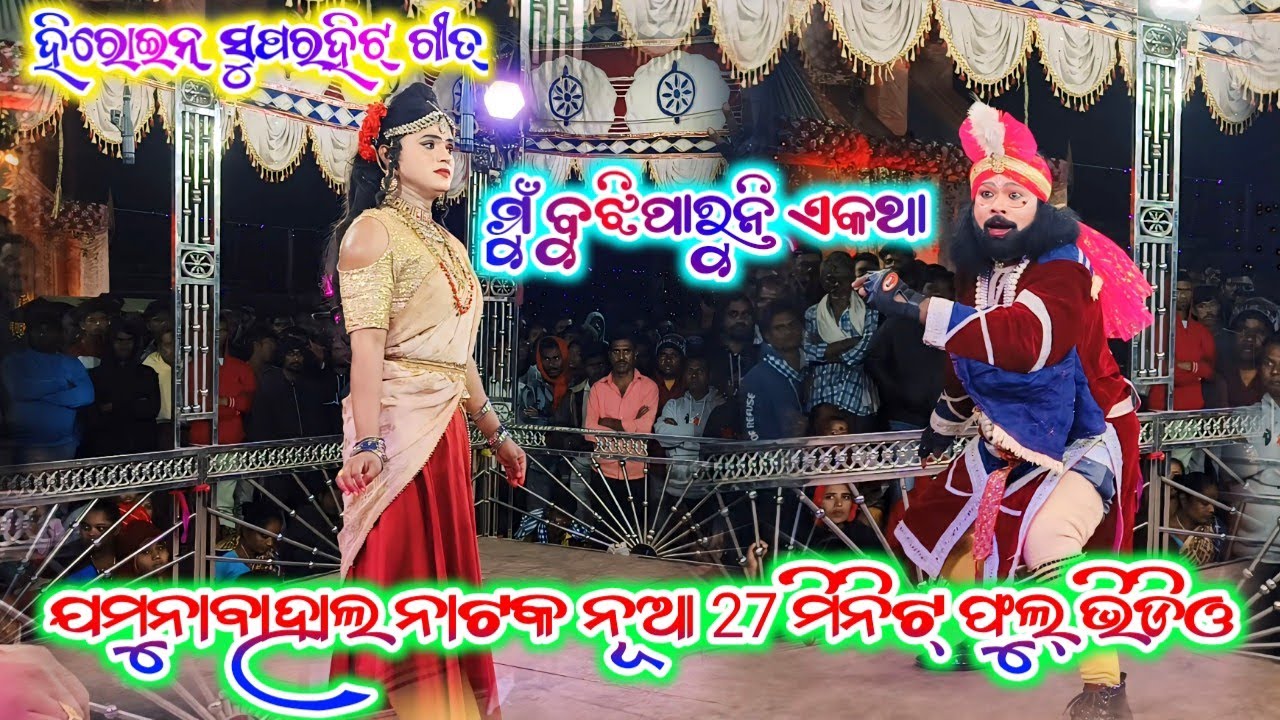 ହିରୋଇନ୍ ନୂଆ ଗୀତ ସେନାପତି ସଙ୍ଗେ ଯମୁନାବାହାଲ ନାଟକ butiful song jamunabahal ...