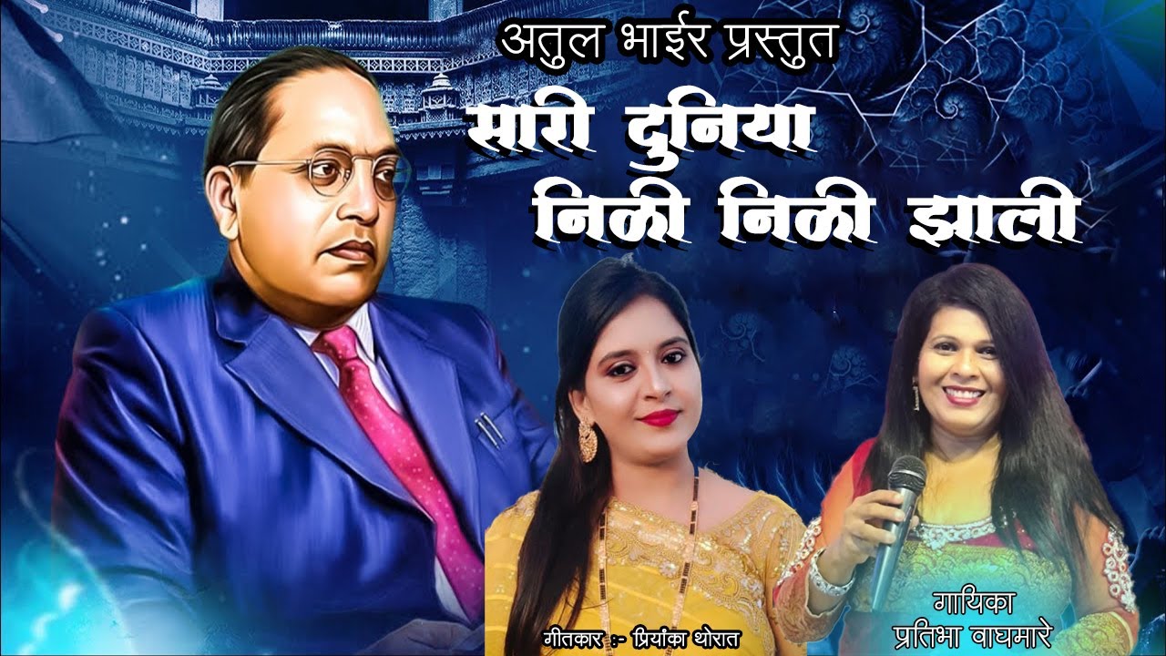 SAARI DUNIYA NILI NILI ZALI | majya bimachi jayanti aali |Bhim git 2023 ...