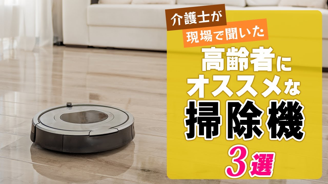 【高齢者におすすめな掃除機3選!】介護士が現場で聞いた!ご高齢の方に人気の掃除機3選!生活環境は清潔に! Youtube