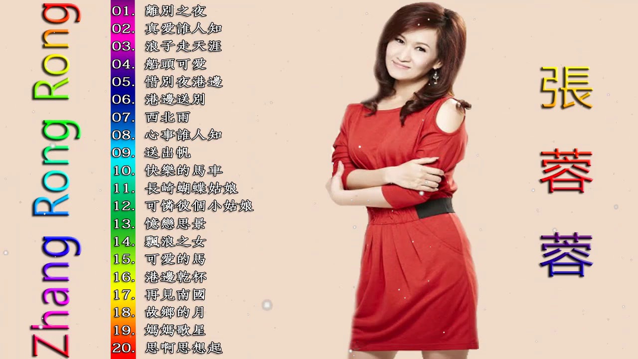 張蓉蓉 Zhang Rong Rong - 張蓉蓉最畅销的专辑《離別之夜 / 真愛誰人知 / 浪子走天涯 / 船頭可愛 / 惜別夜港邊 ...