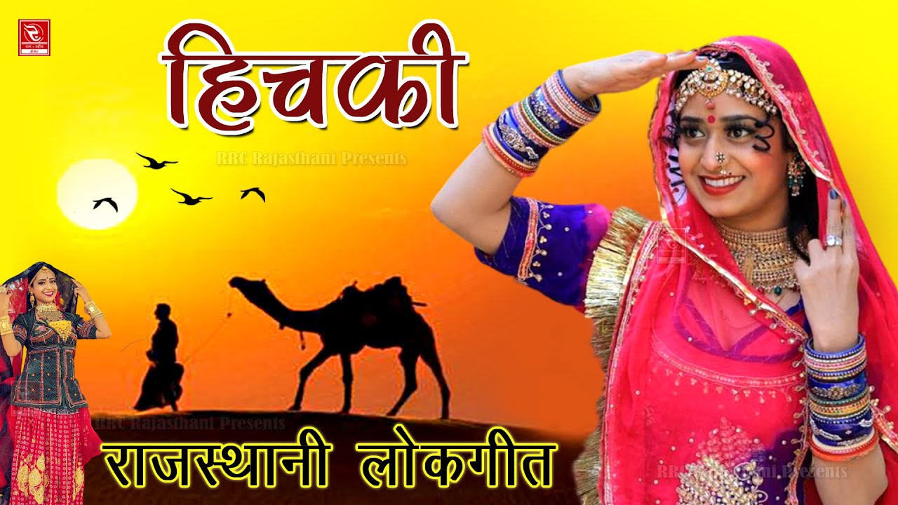 Rajasthani Lokgeet 2025 Biti, Hichki, Sawan Teej Deva Khan Marwadi Old Songs राजस्थानी लोकगीत ...