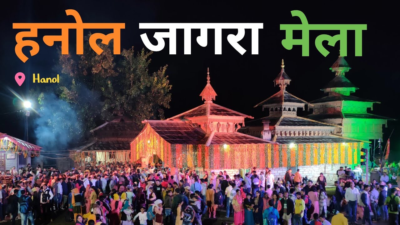महासू देवता मंदिर : हनोल का जागरा | राजकीय मेला | Mahasu Devta Jagra ...