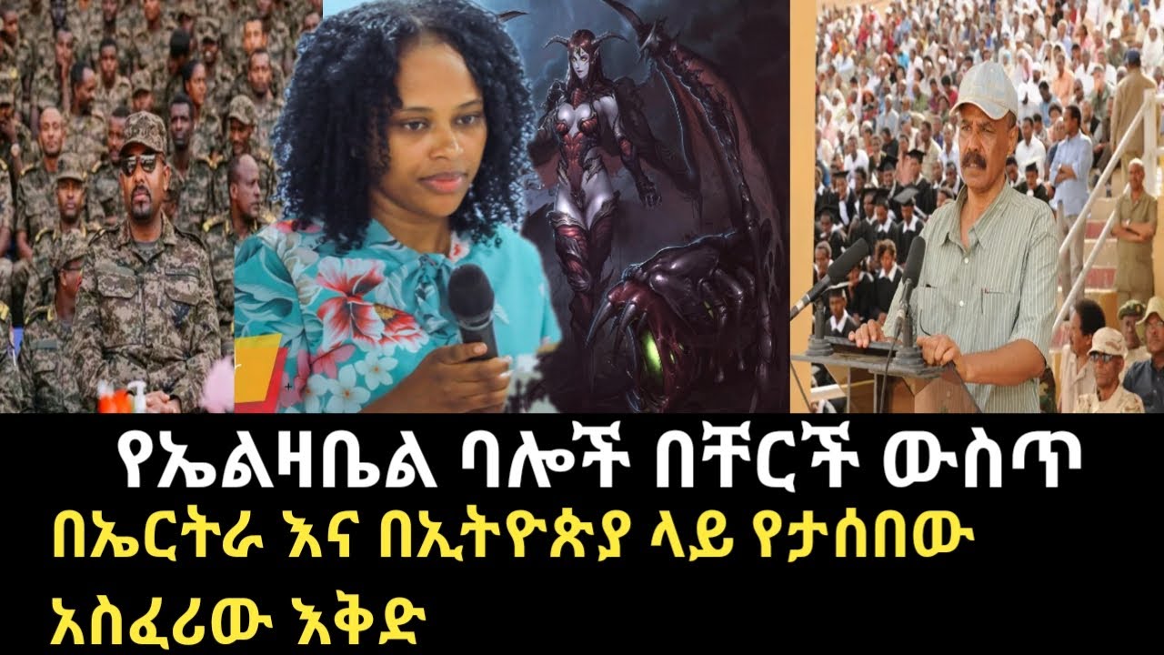 የኤልዛቤል ባሎች በቸርች ውስጥ\\ በኤርትራ እና በኢትዮጵያ ላይ የታሰበው አስፈሪው እቅድ PROPHET SELAM ...
