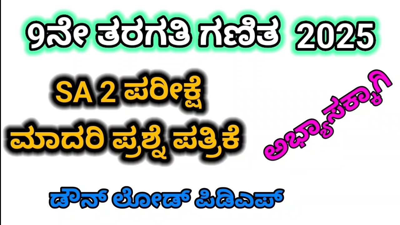 9th maths SA2 exam Question paper 2025 | 9ನೇ ತರಗತಿ ಗಣಿತ sa2 question ...