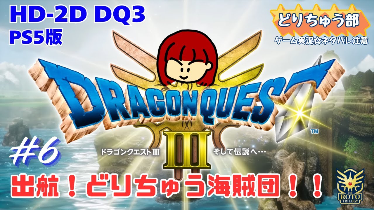 【HD-2D版 DQ3】#6 出航！どりちゅう海賊団！！【PS5版】※ネタバレあり - YouTube