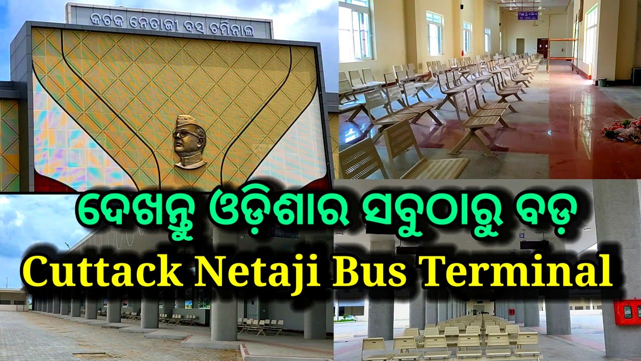 ଦେଖନ୍ତୁ ଓଡ଼ିଶାର ସବୁଠାରୁ ବଡ bus terminal, cuttack netaji bus terminal ...