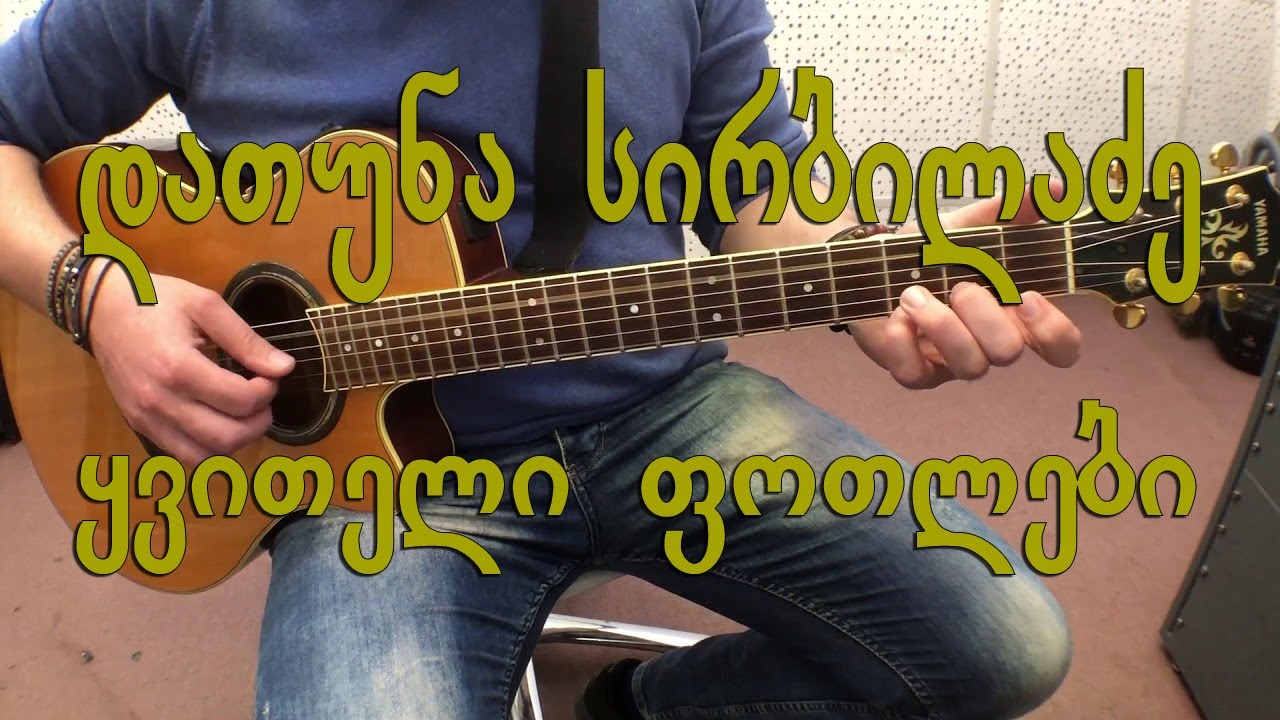 Datuna Sirbiladze-Yviteli Potlebi დათუნა სირბილაძე - ყვითელი ფოთლები ...