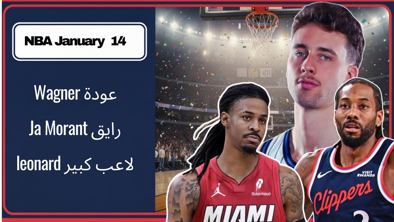 NBA Jan 14 || Wagner Back || Ja Morant رايق || Leonard لاعب كبير || No ...