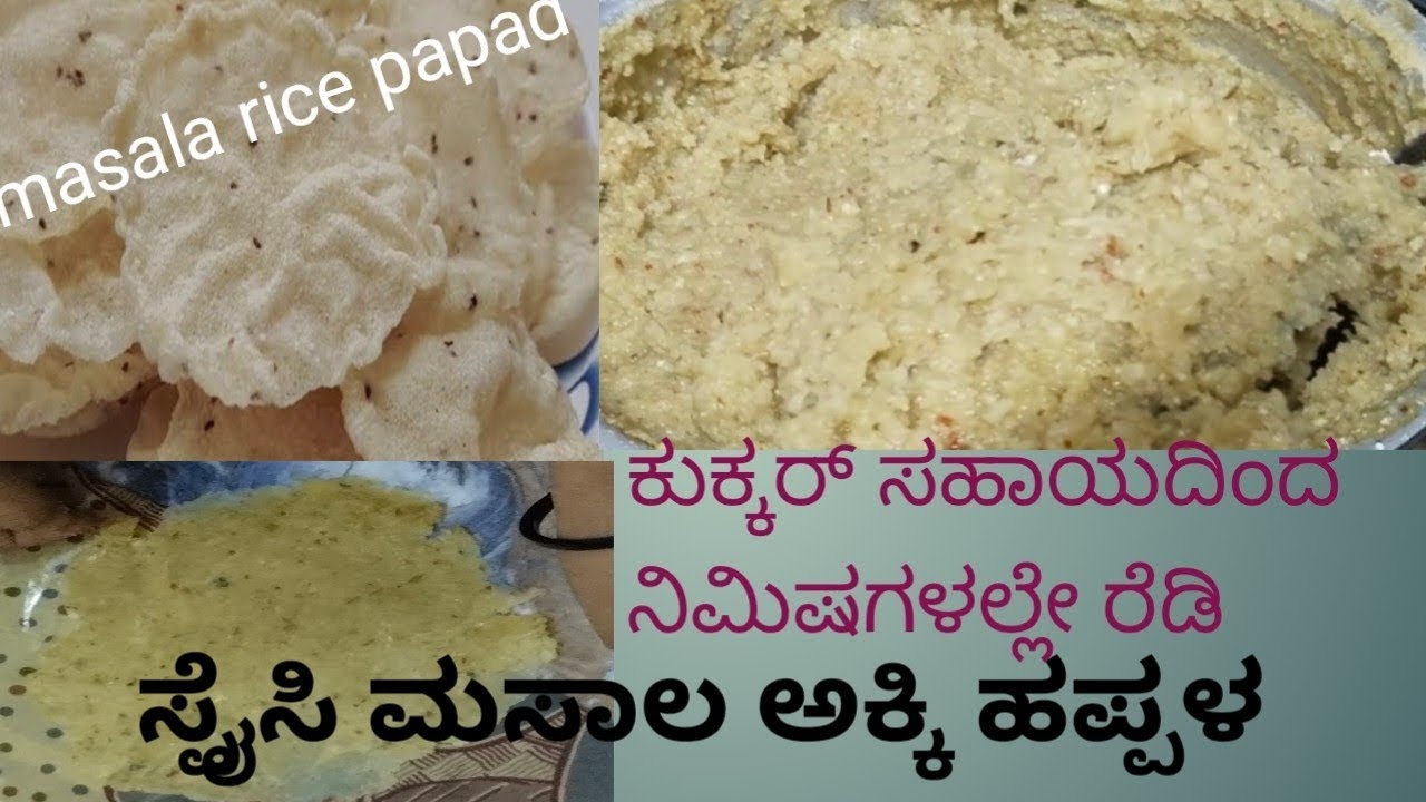 ಗರಿಗರಿಯಾದ ಸ್ಪೈಸಿ ಮಸಾಲ ಅಕ್ಕಿ ಹಪ್ಪಳ/ಕುಕ್ಕರ್ ಸಹಾಯದಿಂದ ಸುಲಭವಾಗಿ ತಯಾರಿಸಬಹುದು ...