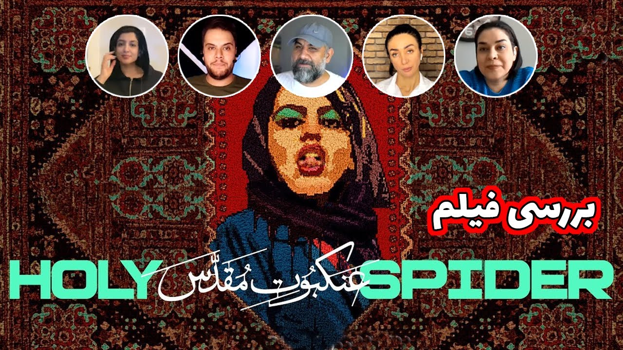 بررسی فیلم عنکبوت مقدس زر ابراهیمی Youtube