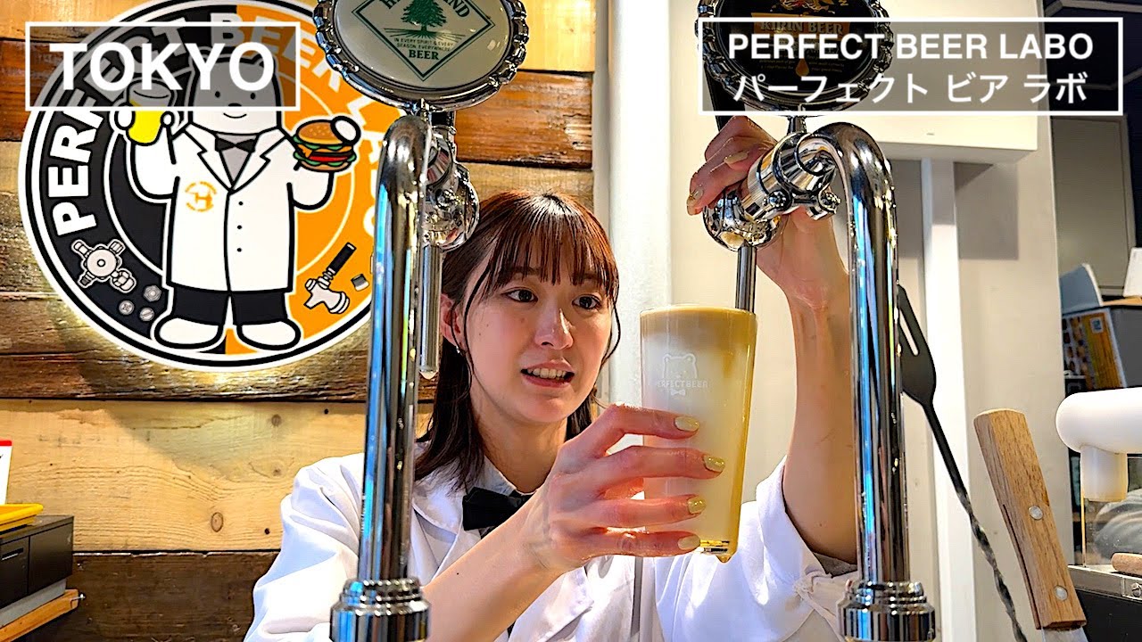 多彩な注ぎ方のPERFECT BEER×ハンバーガーを落ち着いた空間で - PERFECT BEER LABO (パーフェクト ビア ラボ) -【東京】 - YouTube