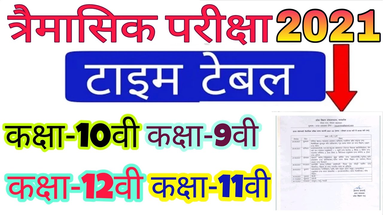 MP Board Trimasik Exam 2021 Time Table mp-board-trimasik-exam-2021-time-table