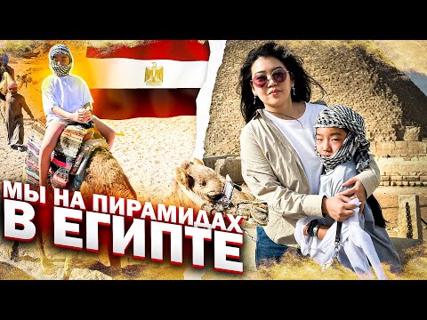 УДИВИТЕЛЬНЫЙ ЕГИПЕТ! Экскурсии по пирамидам Гизы, Сфинкс/ Катаемся по пустыне/ Виктория Ким