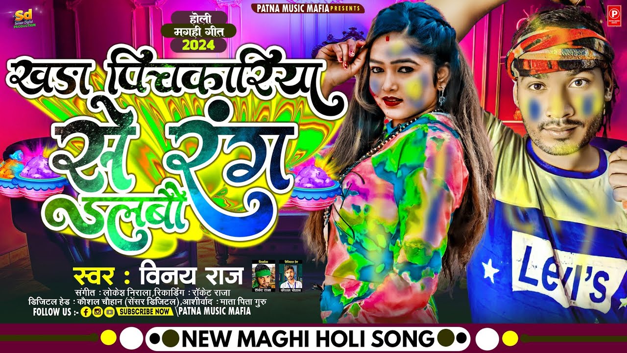 Vinay Raj - खड़ा पिचकरिया से रंग डालबो | Khada Pichakariya Se Rang ...