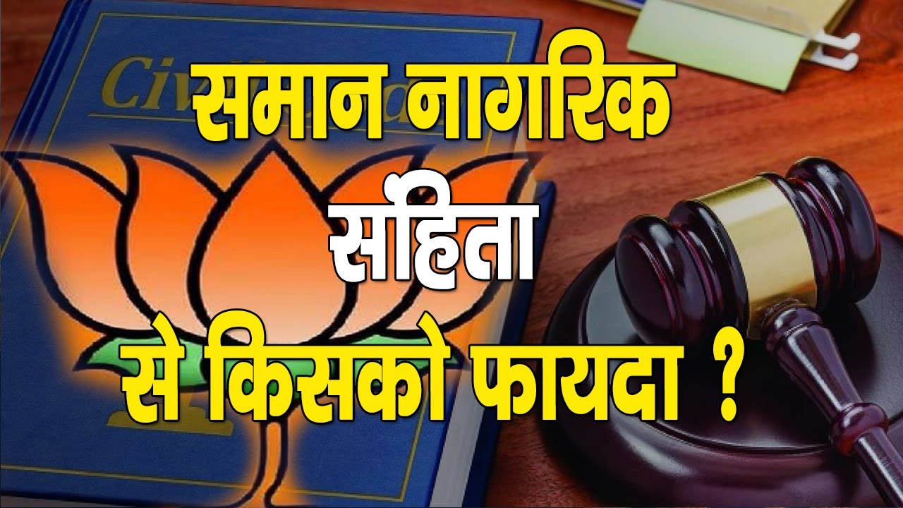 PAKSH VIPAKSH समान नागरिक संहिता से किसे फायदा, BJP शासित राज्यों से ...