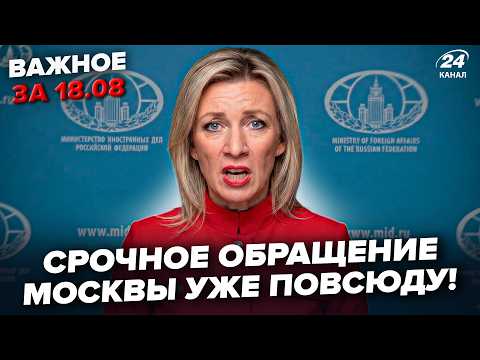 😲Бледная Захарова ВЗОРВАЛА ЭФИР! Срочное ОБРАЩЕНИЕ к Киеву. Россияне ШТУРМУЮТ ЗАПРАВКИ. Важное 18.8