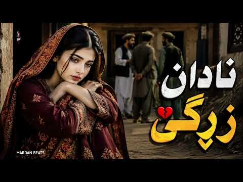 Nadan Zargi Me Rata Dere Majbore Ehe De 💔 | Haya Khan | New Pashto Sad Song 2026 | Mardan Beats