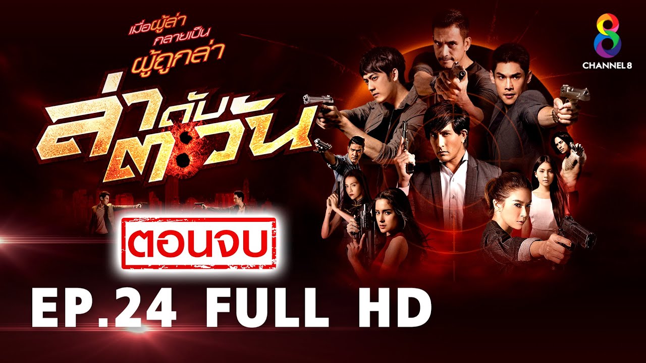 ล่าดับตะวัน EP24 FULL HD l ช่อง8 - YouTube