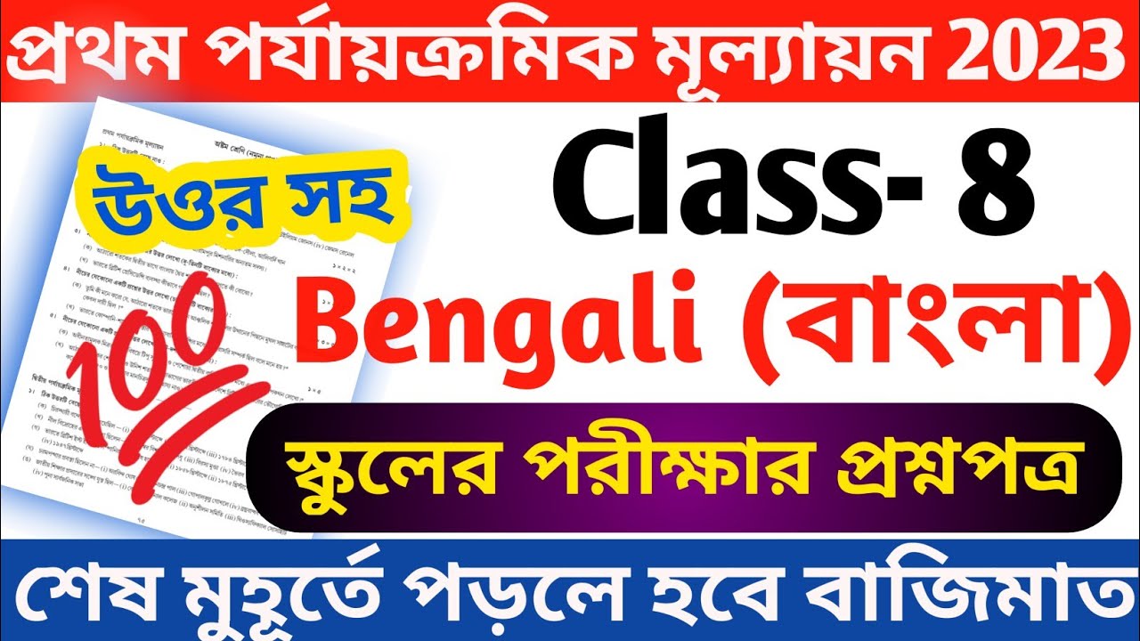 class 8 bengali 1st unit test question 2023 || class 8 bangla first ...