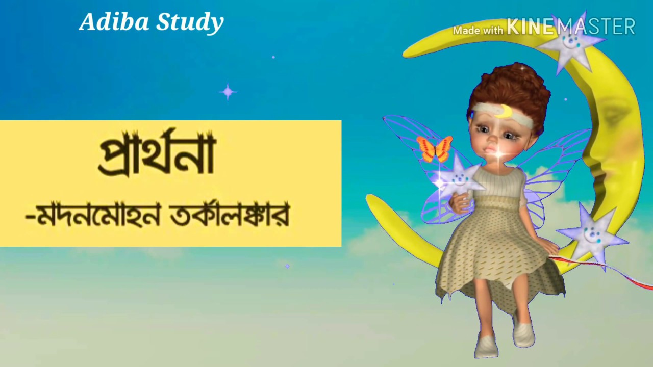 বাংলা কবিতা -প্রার্থনা। Adiba study.... - YouTube