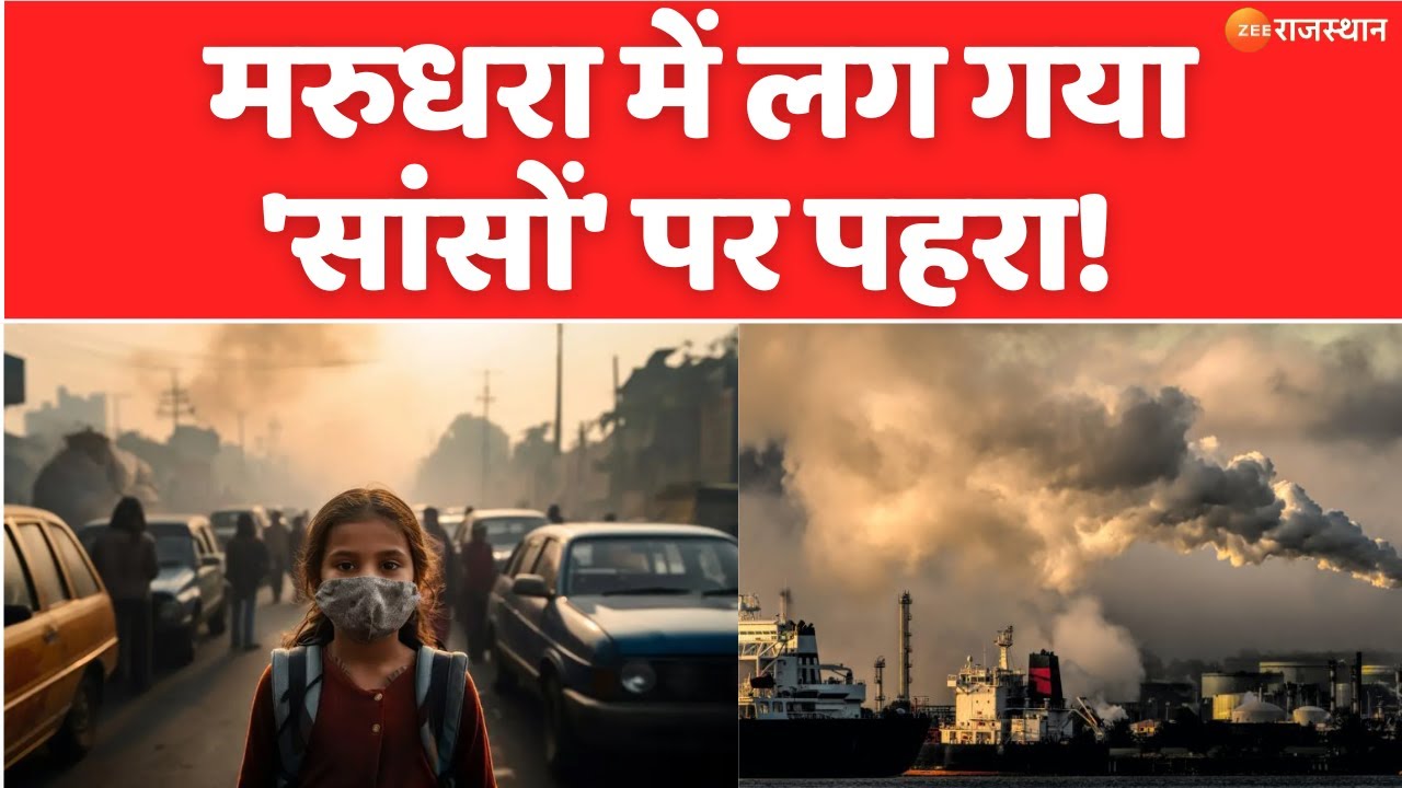 Rajasthan Air Pollution : राजस्थान में प्रदुषण का खतरनाक स्तर, स्टेज 4 ...