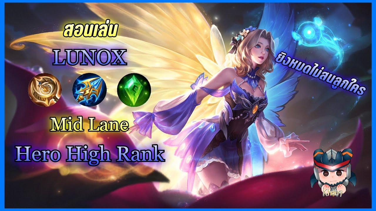 สอนเล่น Lunox กลาง Hero High Rank ยิงแรงแบบเวอร์ๆ! - YouTube