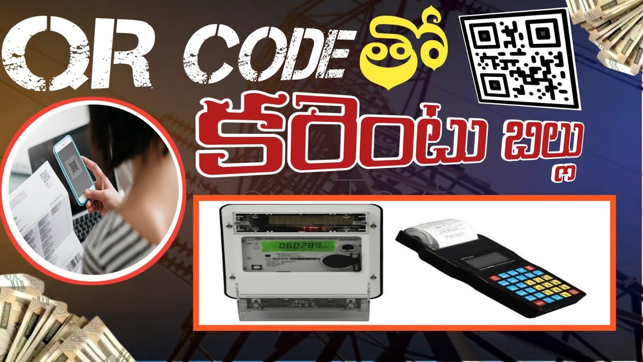 ELECTRICITY Bill వినియోగదారులకు గుడ్ న్యూస్...QR CODE తో బిల్లు ...
