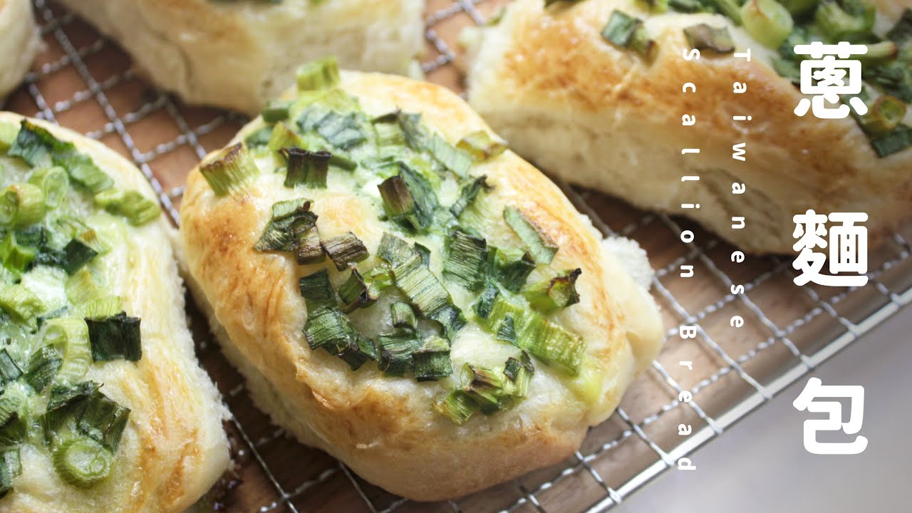 蔥麵包藏阿胖！最美妙的台式麵包 Taiwanese Scallion Bread - YouTube