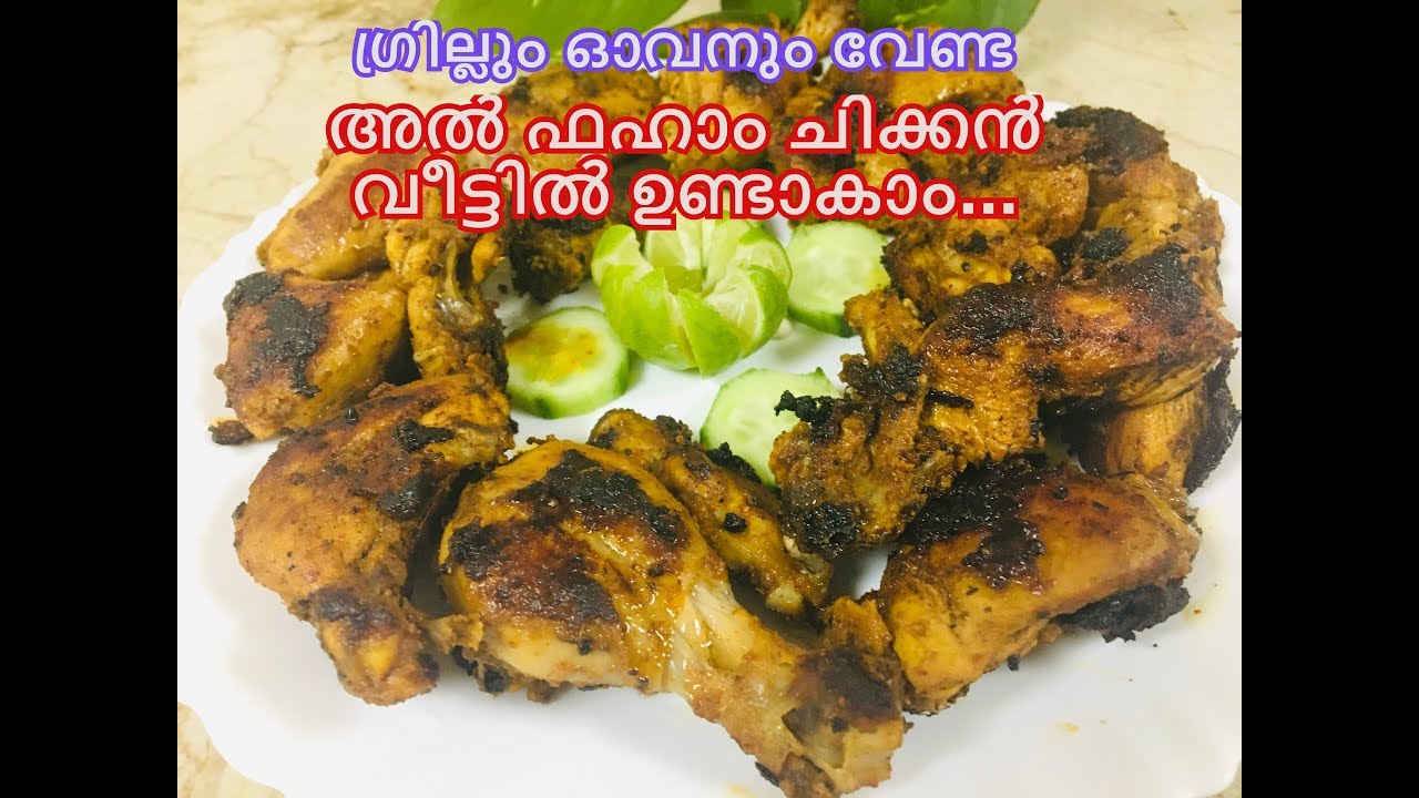 AL FAHAM CHICKEN\\\അൽ ഫഹാം ചിക്കൻ വീട്ടിൽ ഉണ്ടാകാം...ഗ്രില്ലും ഓവനും ...