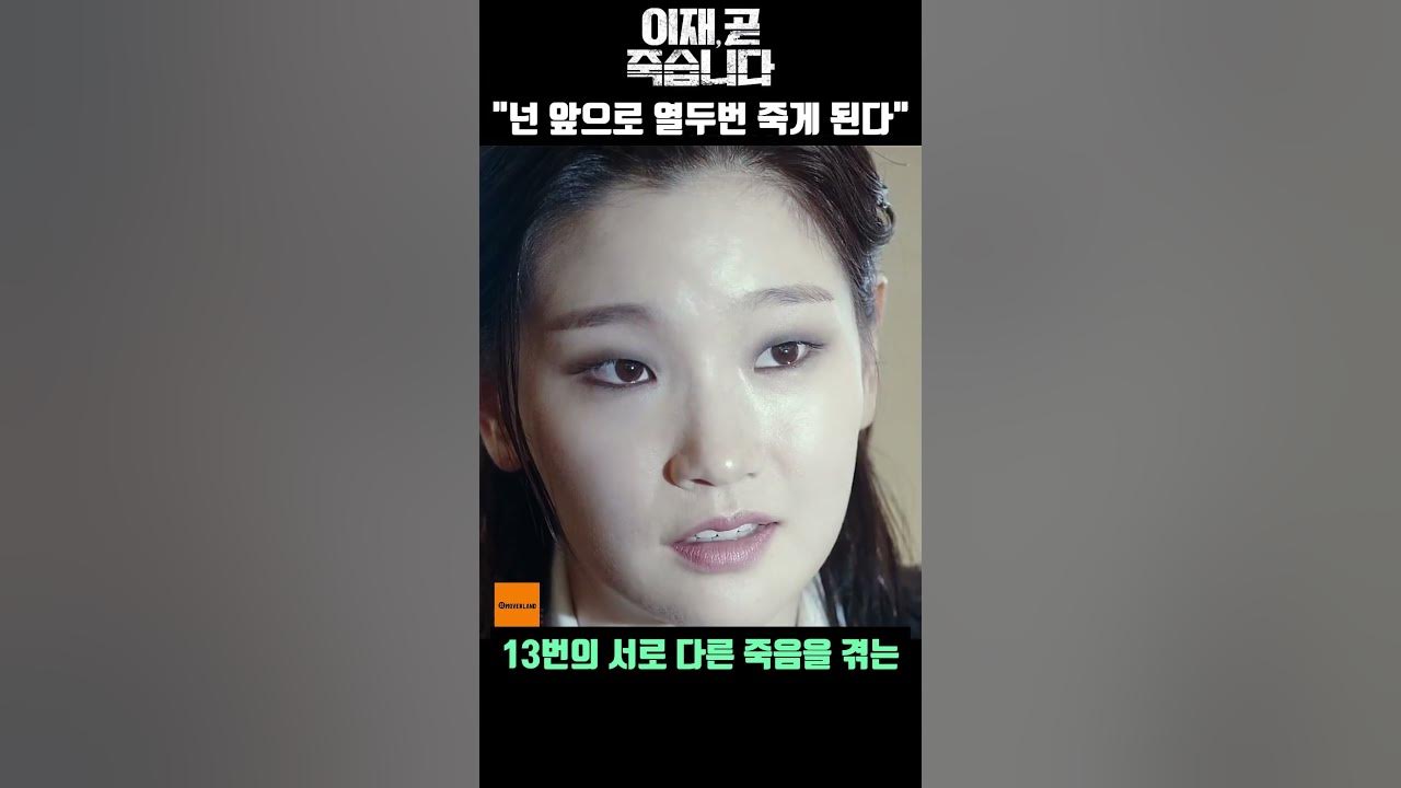 너에게 13번의 죽음을 줄께ㅣ 이재곧죽습니다 Youtube