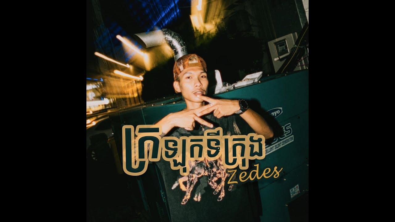 ក្រឡុកទីក្រុង (Kralok Tikrong) - ZEDES - YouTube