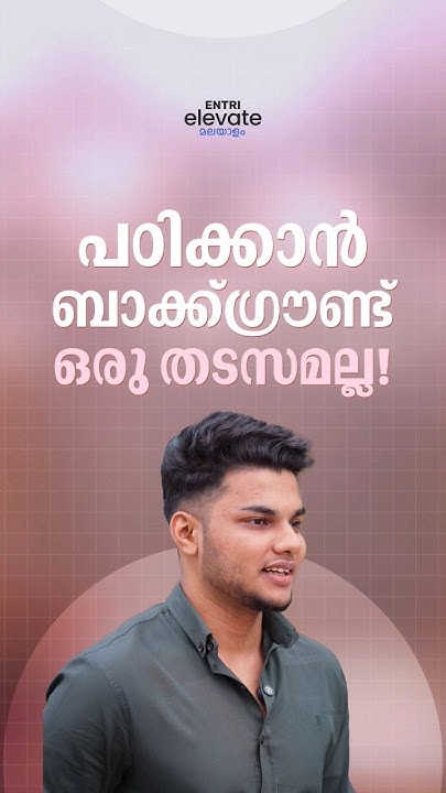 പഠിക്കാൻ ബാക്ക്ഗ്രൗണ്ട് ഒരു തടസമല്ല 🔥 #codingcareers #entri # ... പഠിക്കാൻ ബാക്ക്ഗ്രൗണ്ട് ഒരു തടസമല്ല 🔥 #codingcareers #entri # ...
