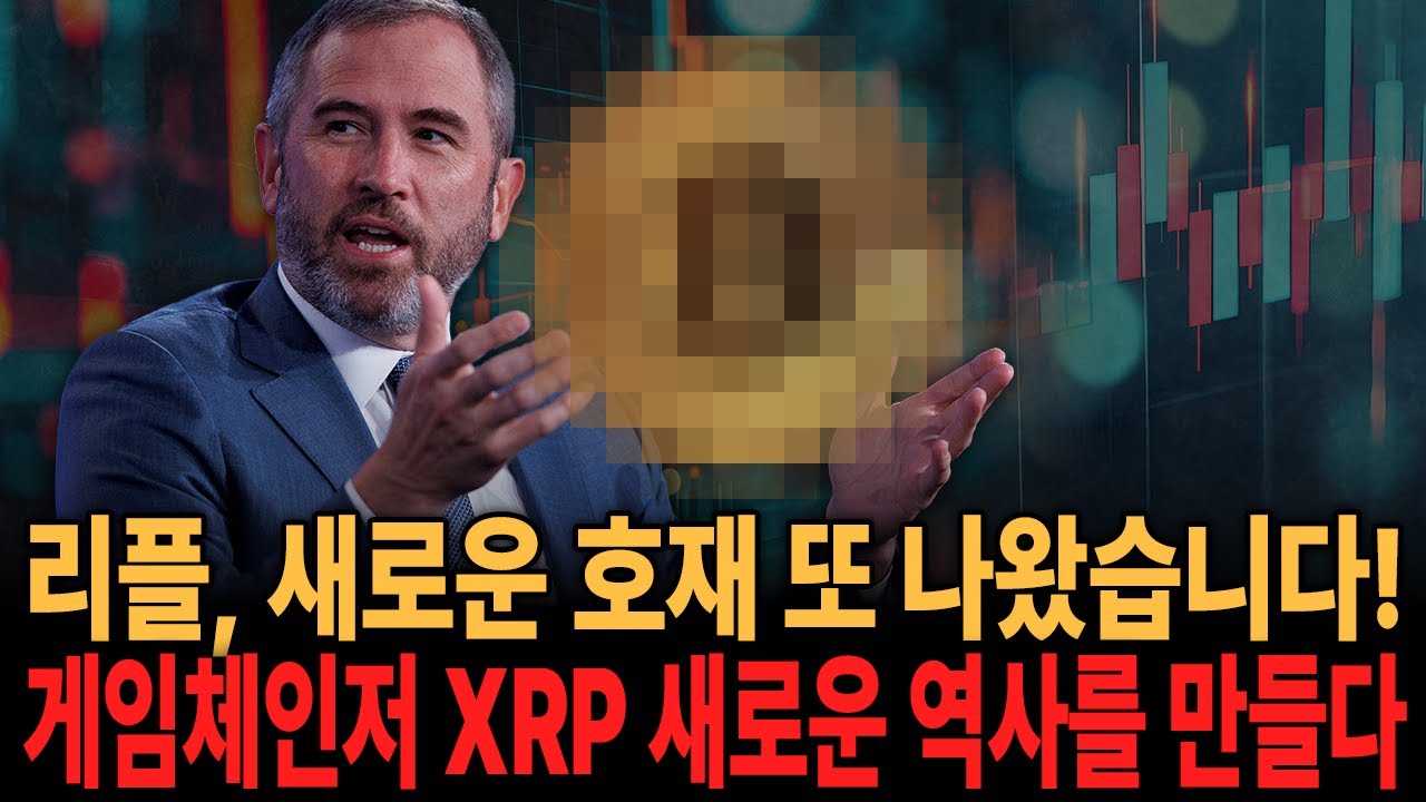 리플 코인 떡상 확정 났네요 리플 역대급 호재 발생 앞으로 어디까지 올라갈 것인가 Youtube