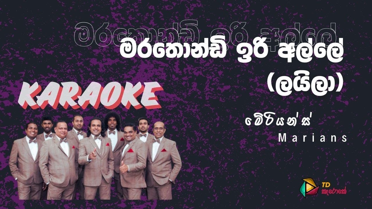 Marathondi Iri Alle Karaoke - Marians - YouTube